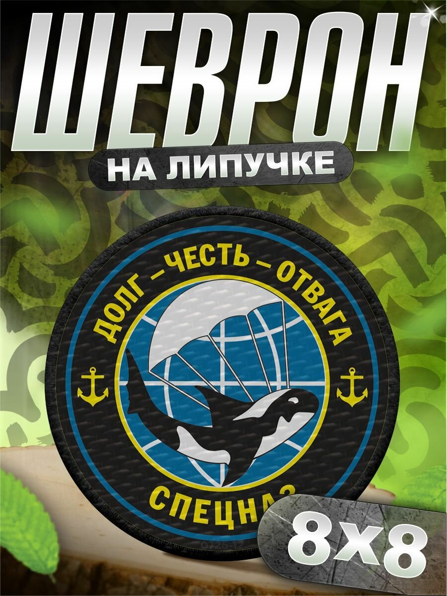 Шеврон на липучке нашивка на одежду Спецназ ВМФ