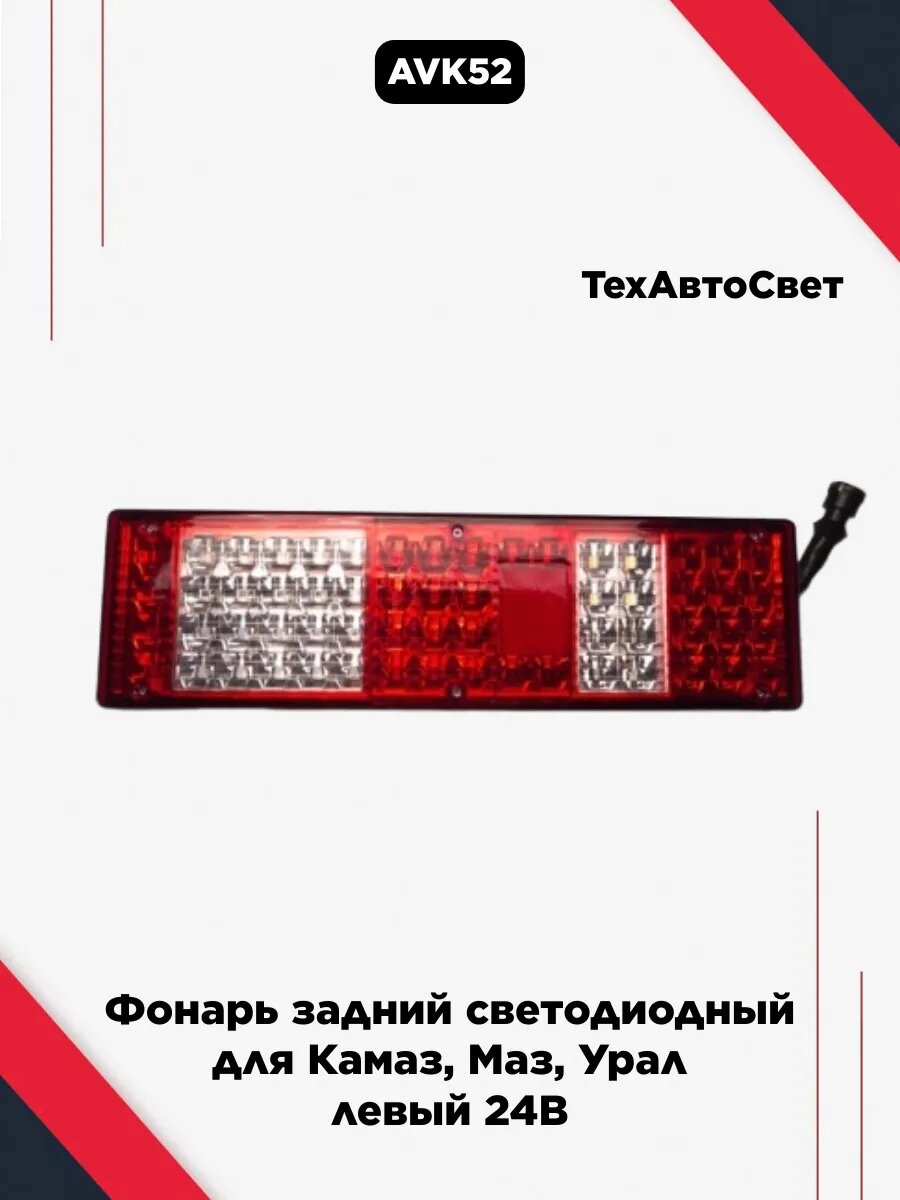 Фонарь задний светодиодный для Камаз, Маз, Урал левый 24В