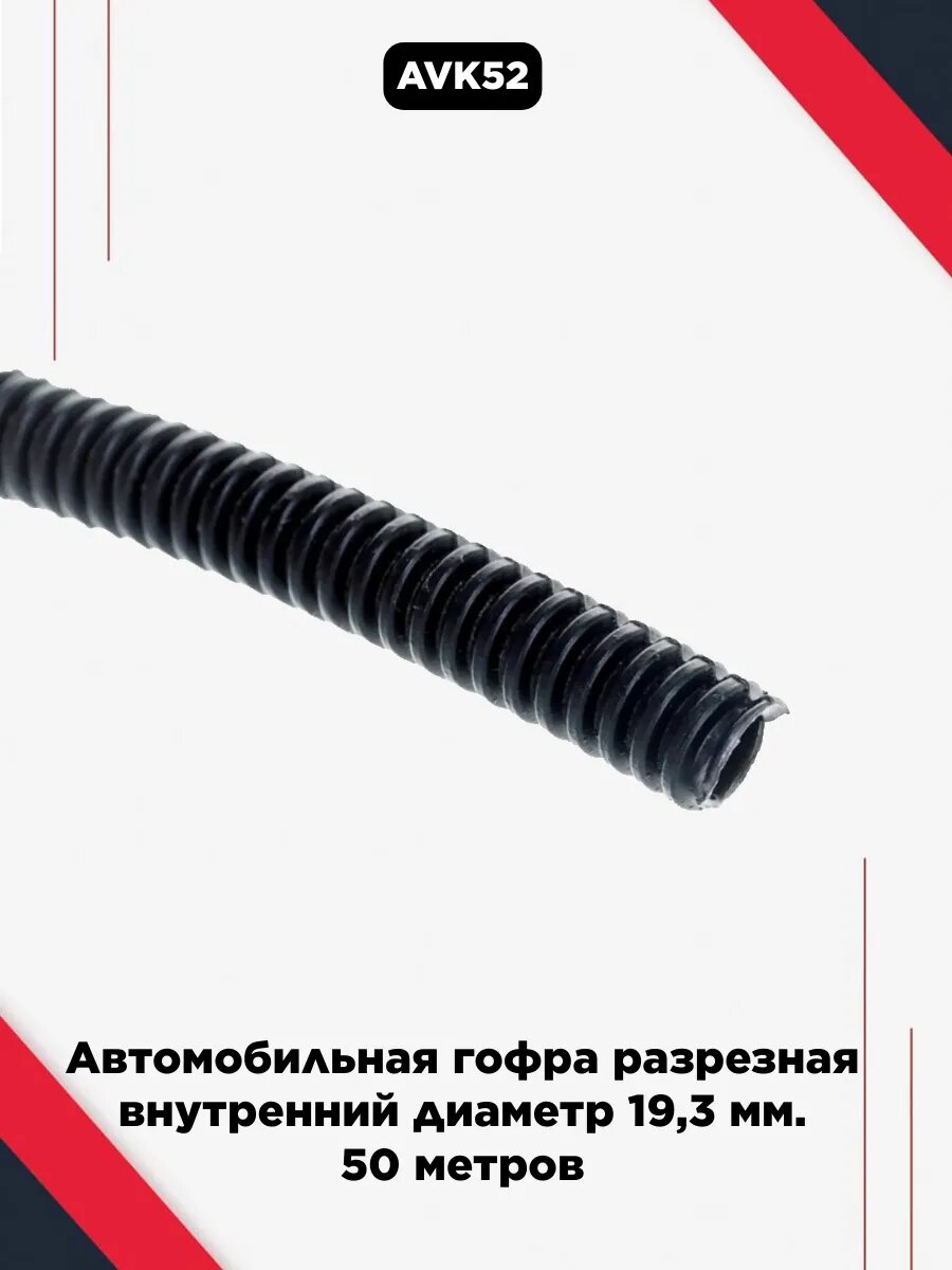 Автомобильная гофра разрезная, вн. диаметр 19,3 мм, 50 м