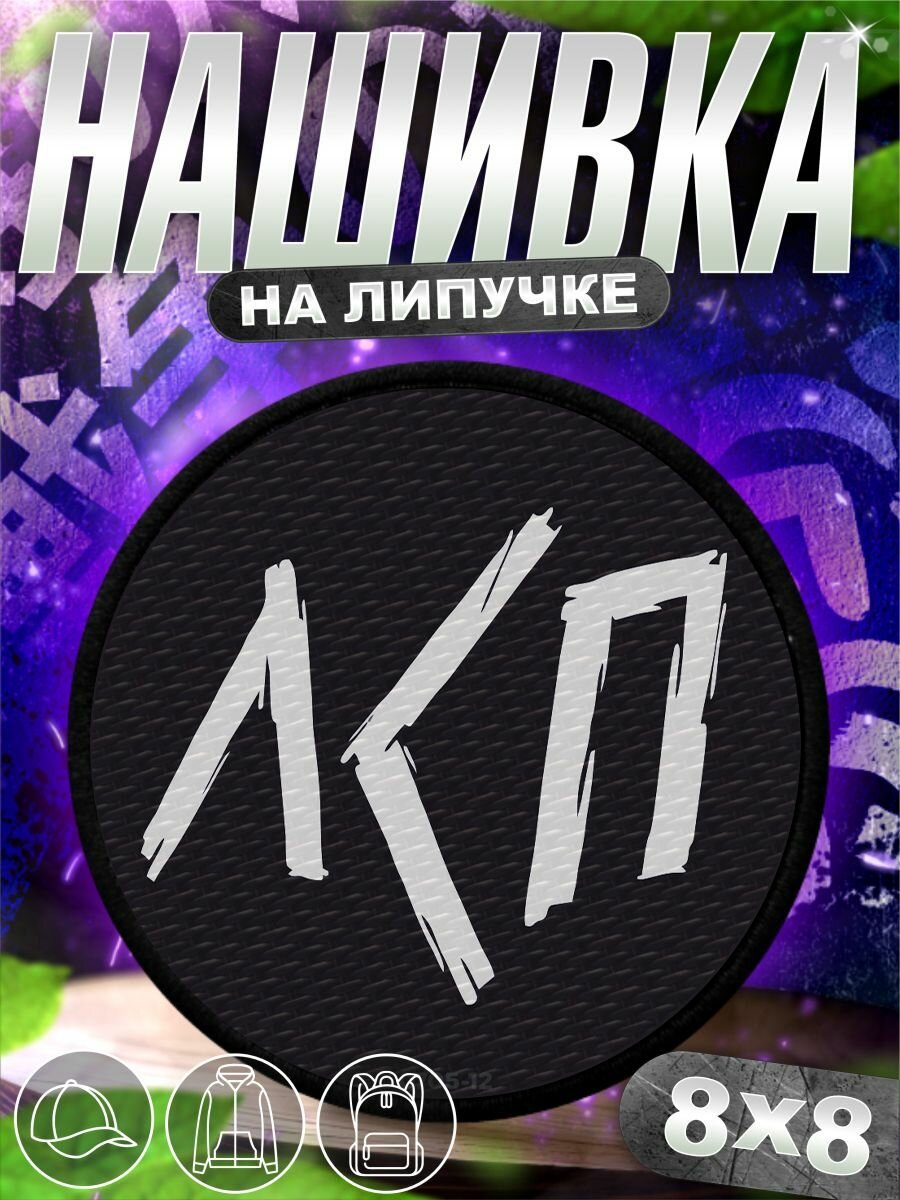 Шеврон на липучке нашивка на одежду ЛСП Музыкант Репер