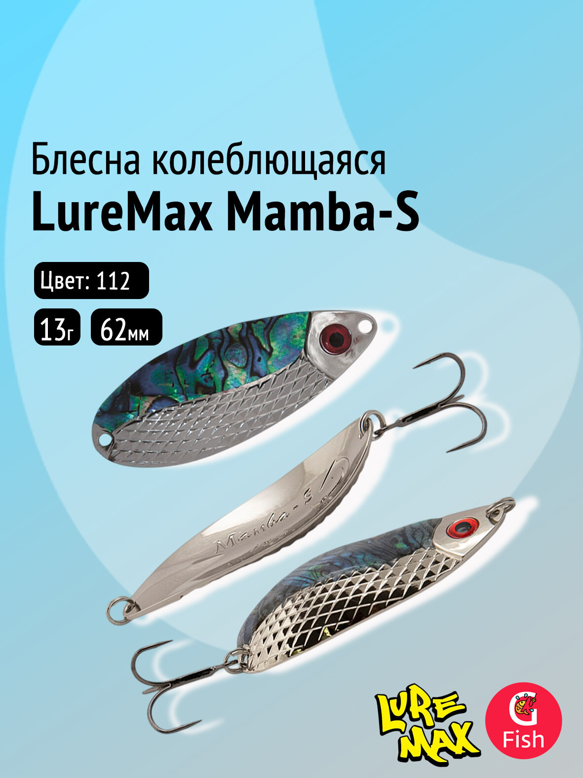 Блесна для рыбалки LureMax Mamba-S 62мм, 13 г, 112 (колеблющаяся)