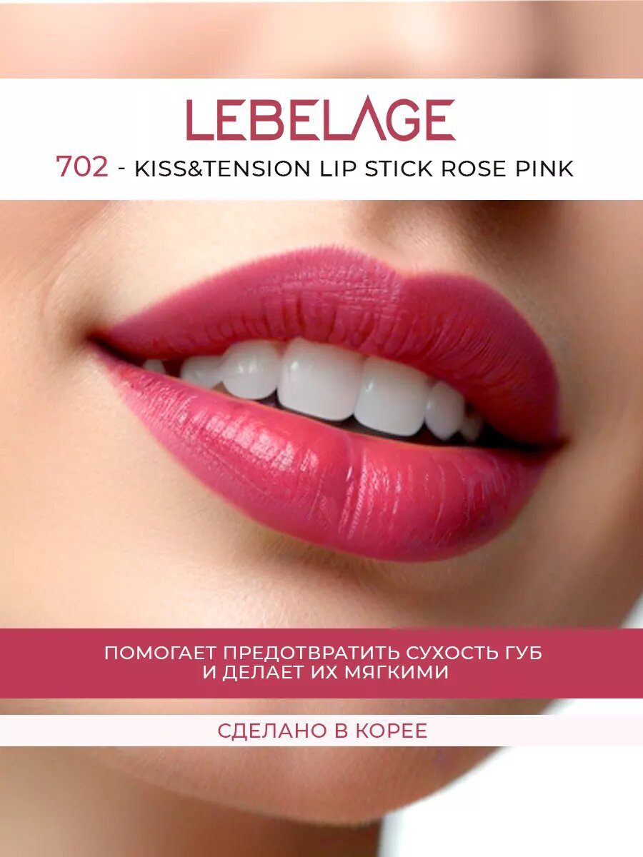 Помада для губ Lebelage Kiss&Tension, матовая, стойкая, увлажняющая, Корея — фото 1