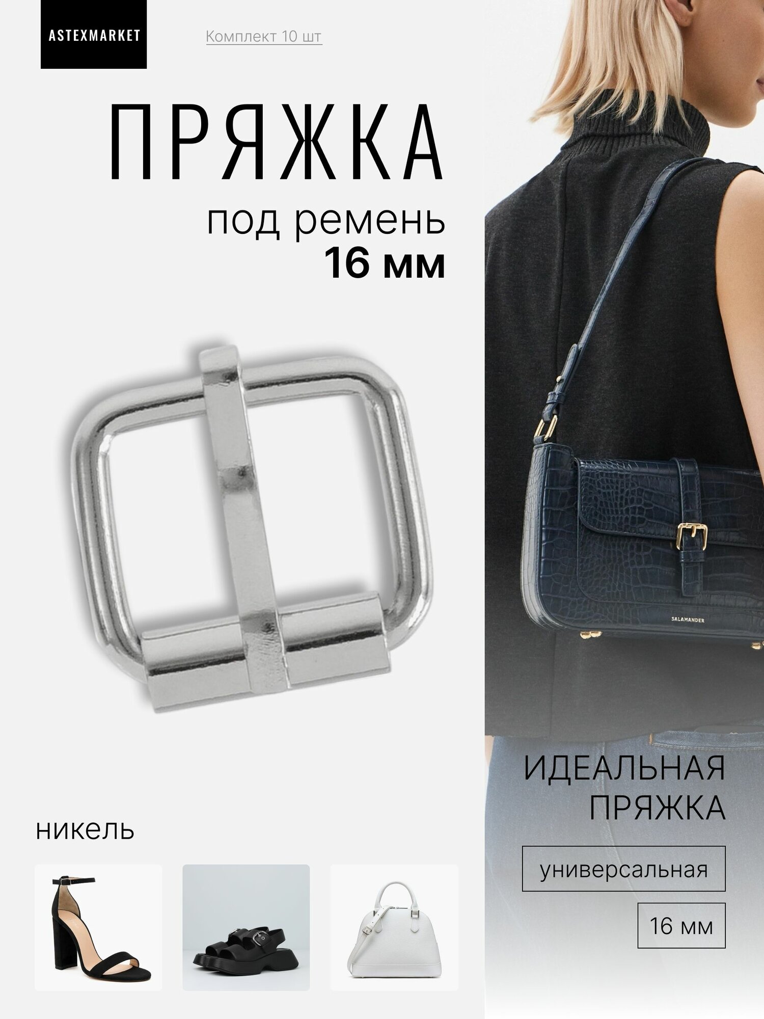 Пряжка (регулятор) под ремень 16х12,7 мм (толщина 2,5 мм), никель, 10 шт