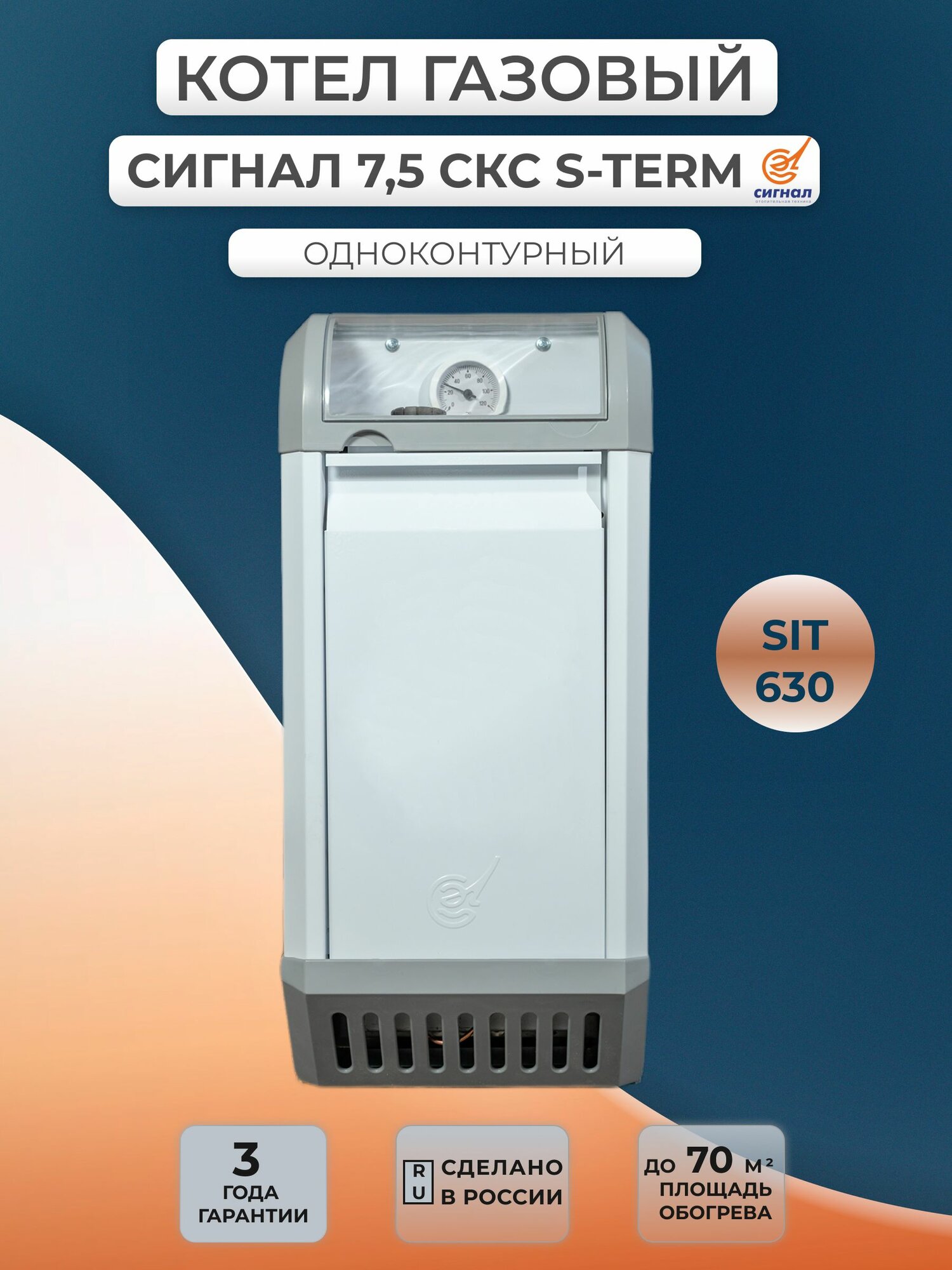 Котел газовый Сигнал 7.5 СКс (SIT), серия S-TERM