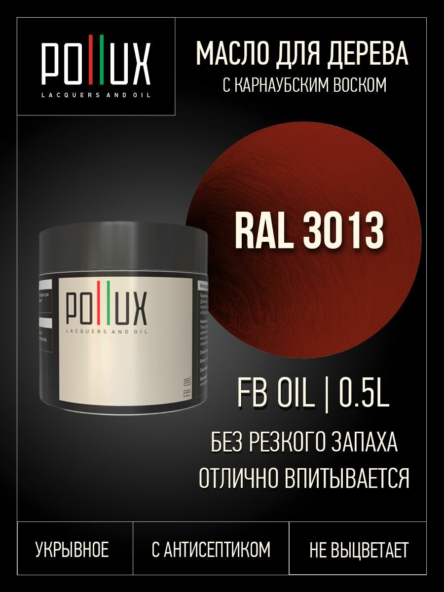 Масло для дерева декоративное укрывное с антисептиком, цвет томатно-красный (RAL 3013), 500 мл