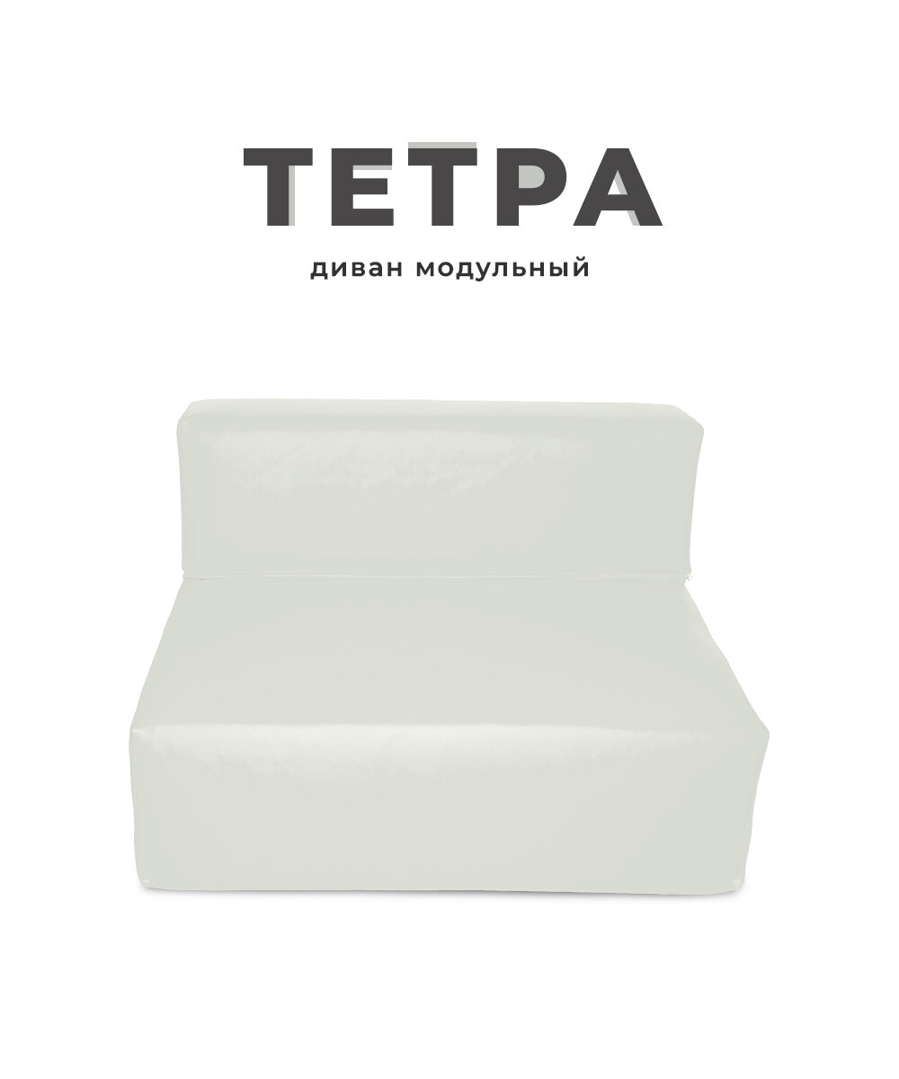 Диван модульный бескаркасный тетра 100*80*70 см экокожа с системой крепления, белый