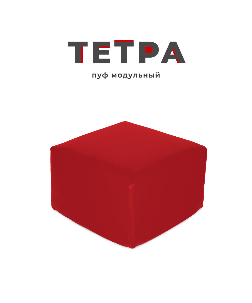 Пуф модульный бескаркасный тетра 40 50х50х40 см экокожа с системой крепления, красный