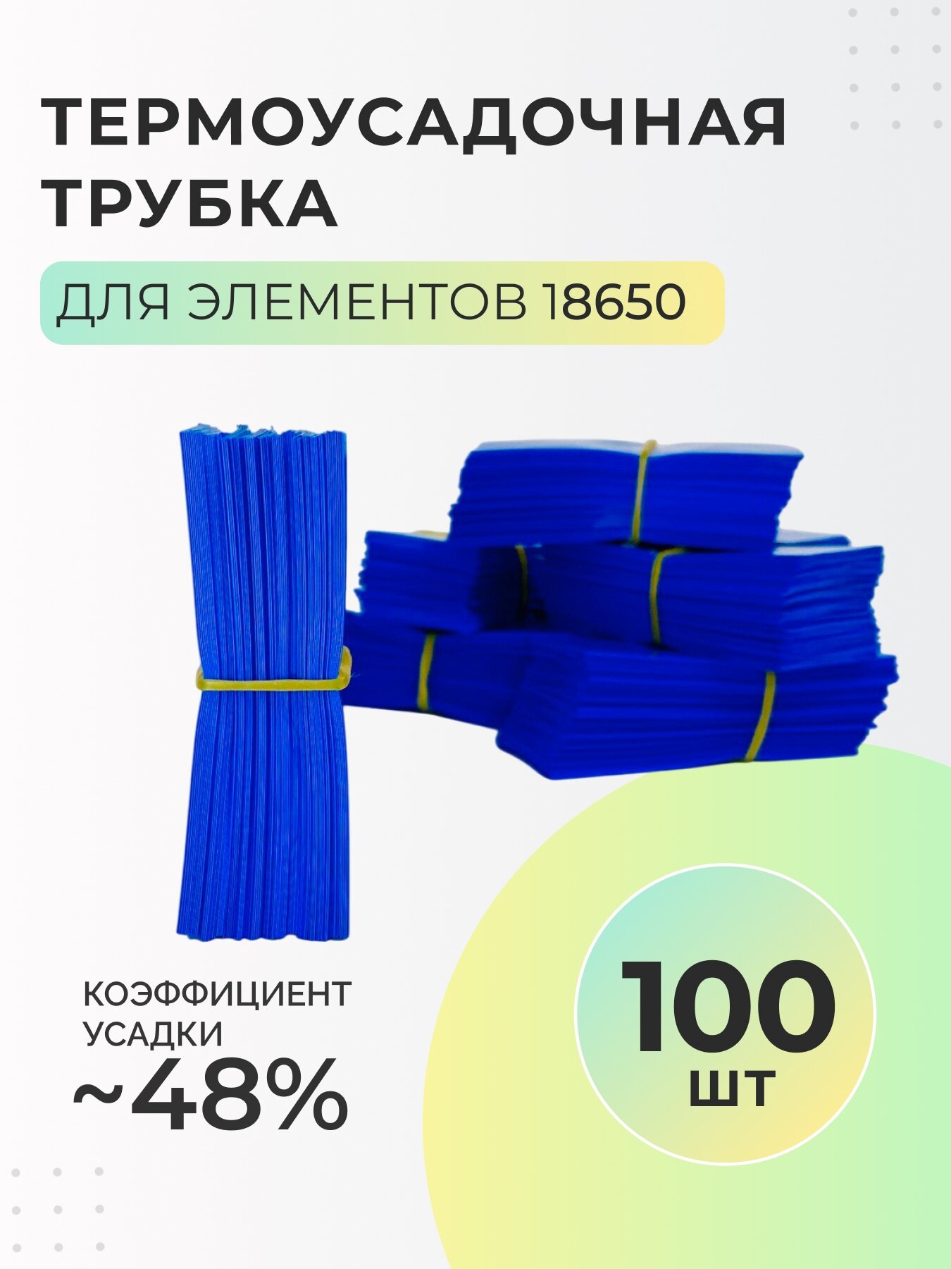 Термоусадочная трубка 18650 для АКБ / Рукав для элементов 18650 / Термоусадка 18650 синяя - 1 шт