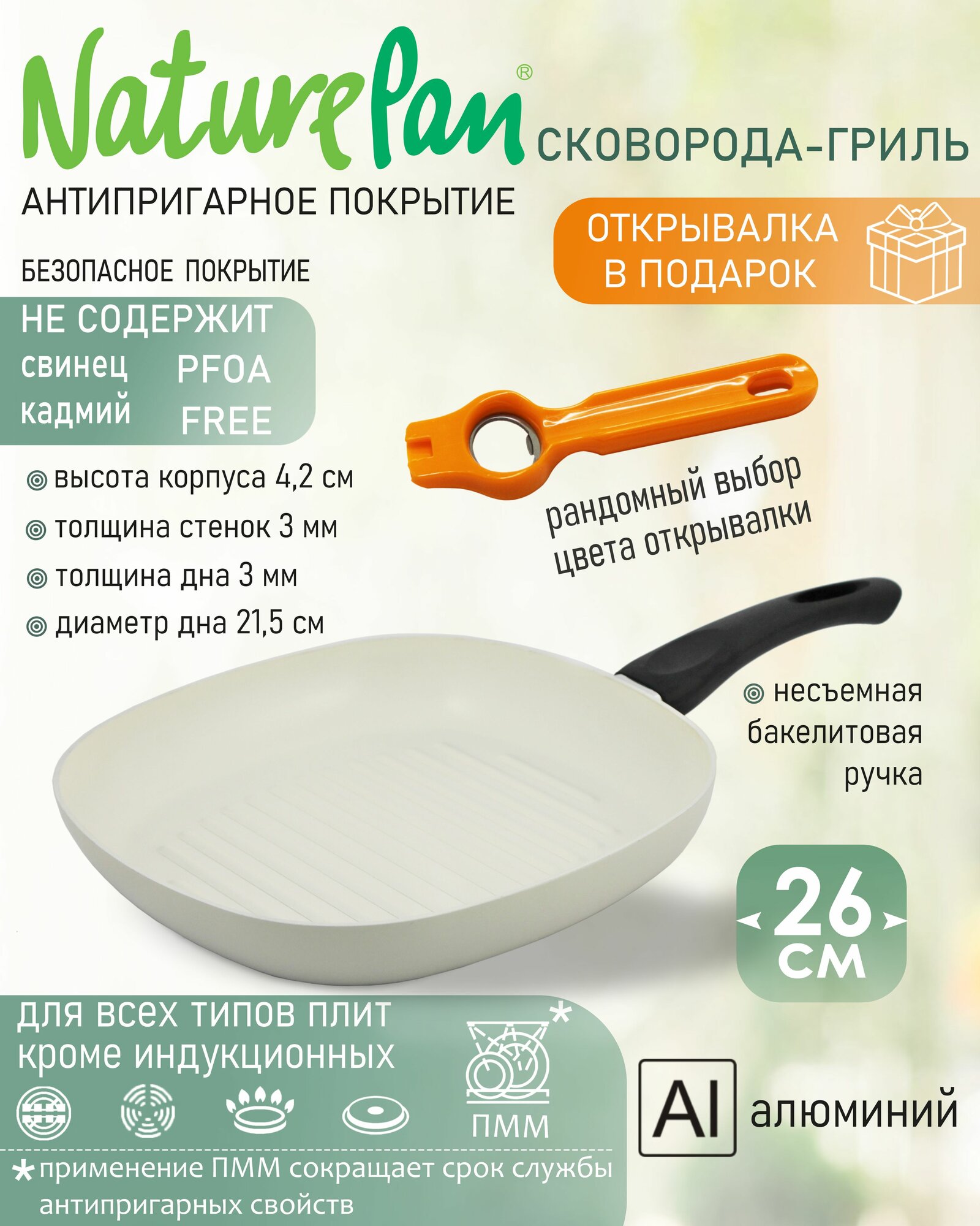 Сковорода-гриль квадратная 26х26см, с антипригарным керамическим покрытием, открывалка в подарок, NaturePan Еco-Line