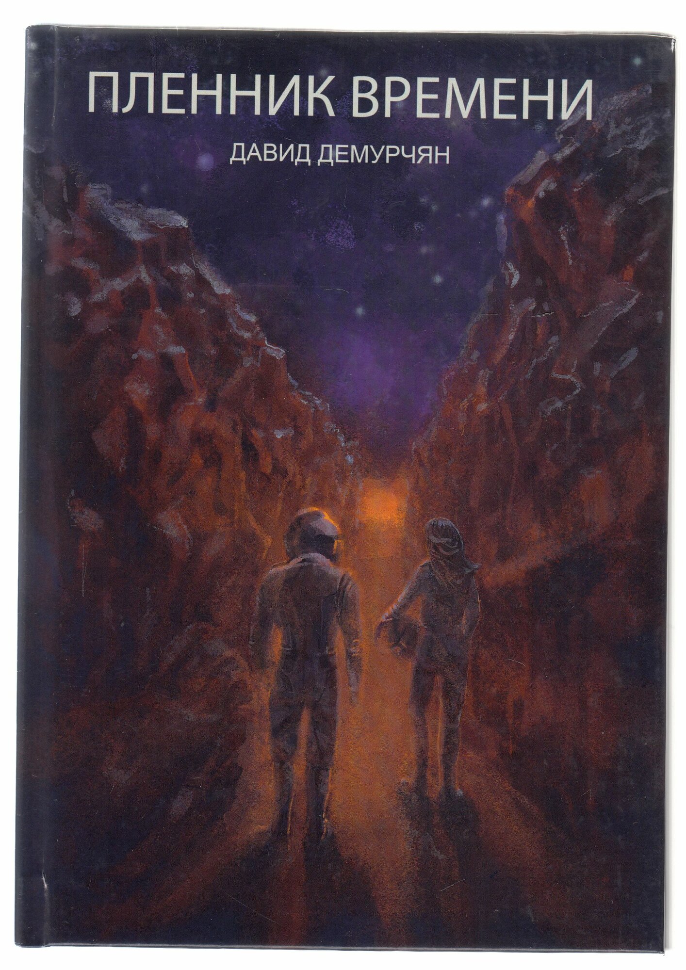 Д. Р. Демурчян. Пленник времени