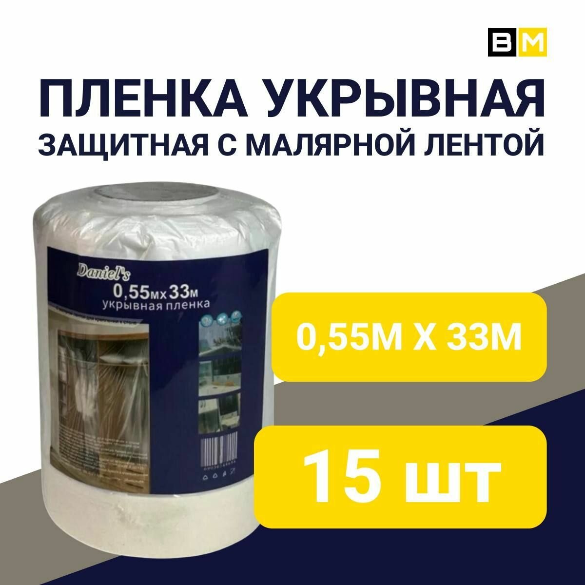 Пленка укрывная защитная с малярной лентой 0,55м х 33м, 15шт