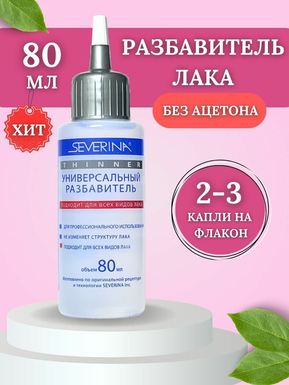 Разбавитель для всех видов лака и шеллака универсальный, Severina, 80 мл для лака для шеллака 80 мл универсальный