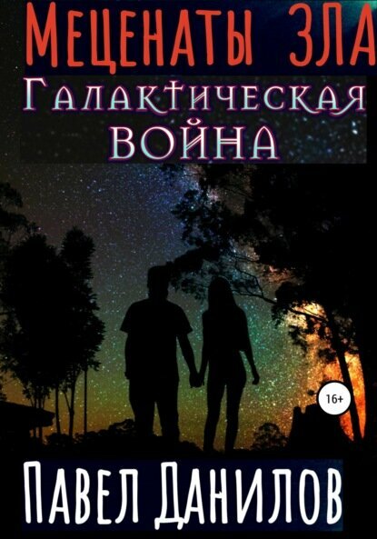 Меценаты зла. Галактическая война [Цифровая книга]