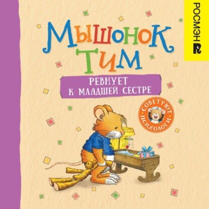 Мышонок Тим ревнует к младшей сестре [Аудиокнига]
