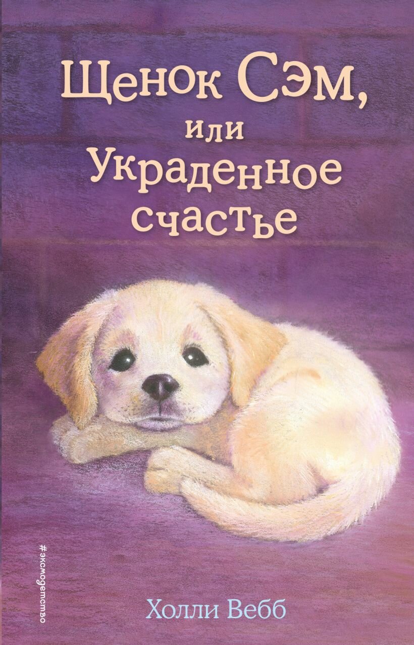 Щенок Сэм или Украденное счастье Книга Вебб Холли 6+ \ твёрдый переплёт, 144 страницы