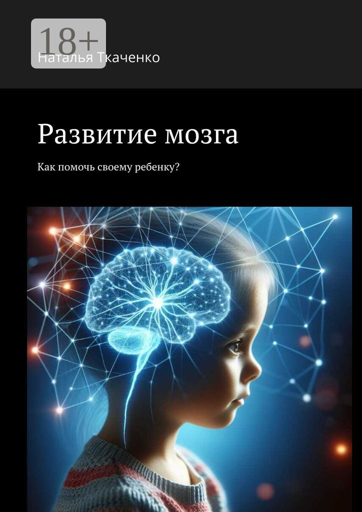 Развитие мозга
