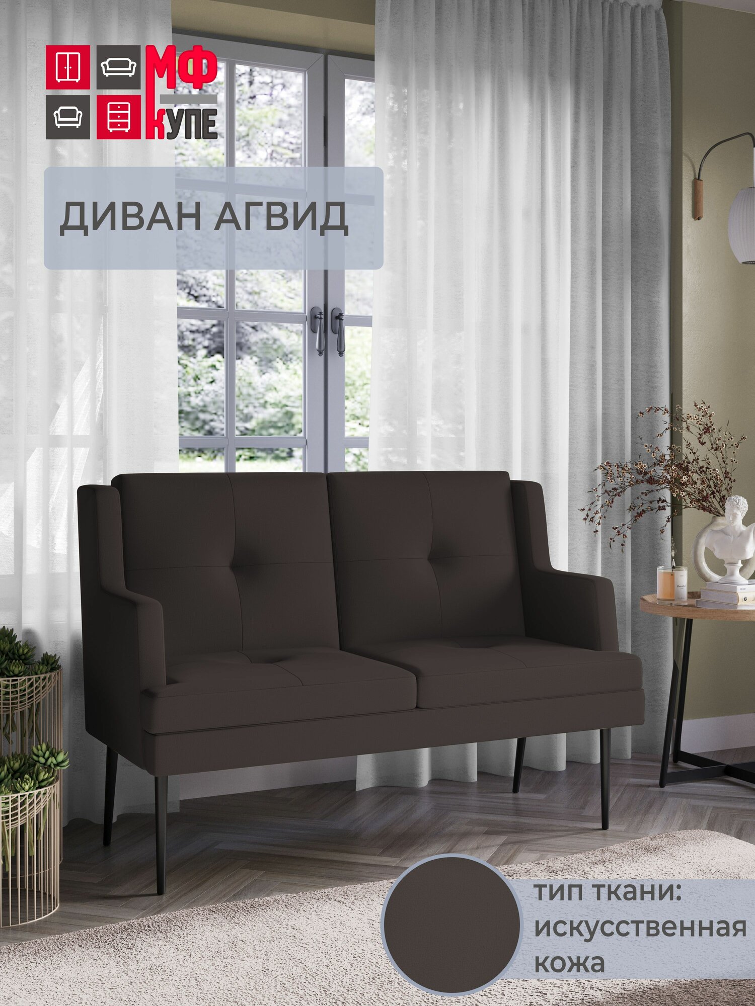 Диван прямой, нераскладной Агвид Galaxy в цвете темно-коричневый (GALAXY Dark Brown), искусственная кожа