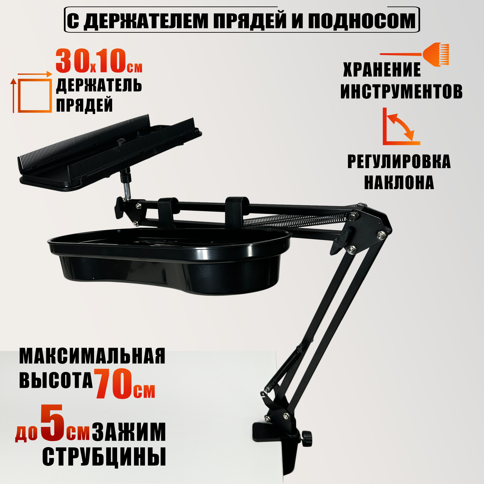 Парикмахерский столик KGS-MULTIHAIR-TRAY с держателем прядей и подносом под аксессуары