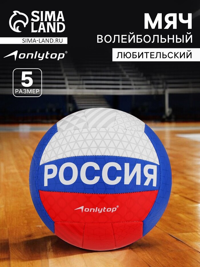 Волейбольный мяч ONLYTOP, машинная сшивка, 18 панелей, размер 5, PVC