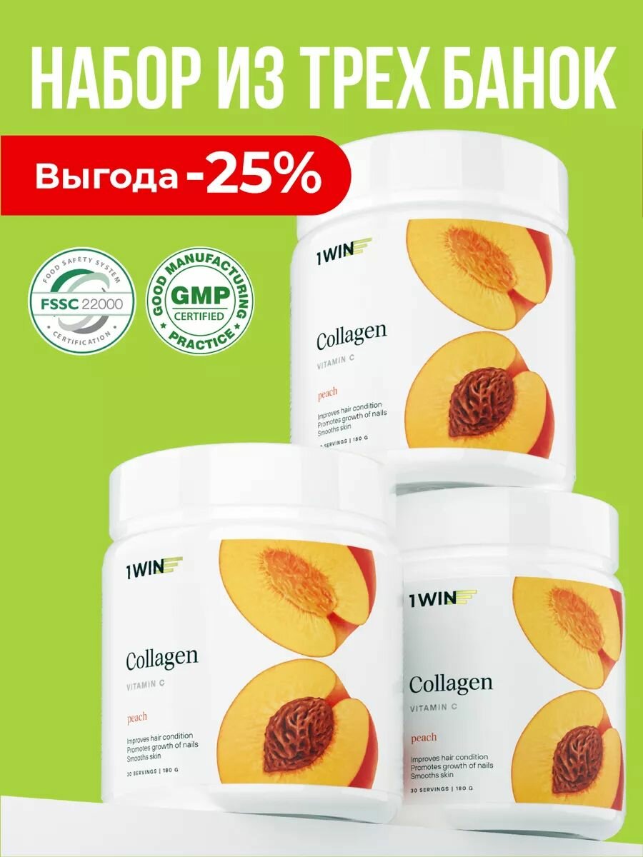 Комплект Коллаген 1WIN порошок с Витаминами, для суставов и связок, вкус Персик, 3 упаковки, 30 порций