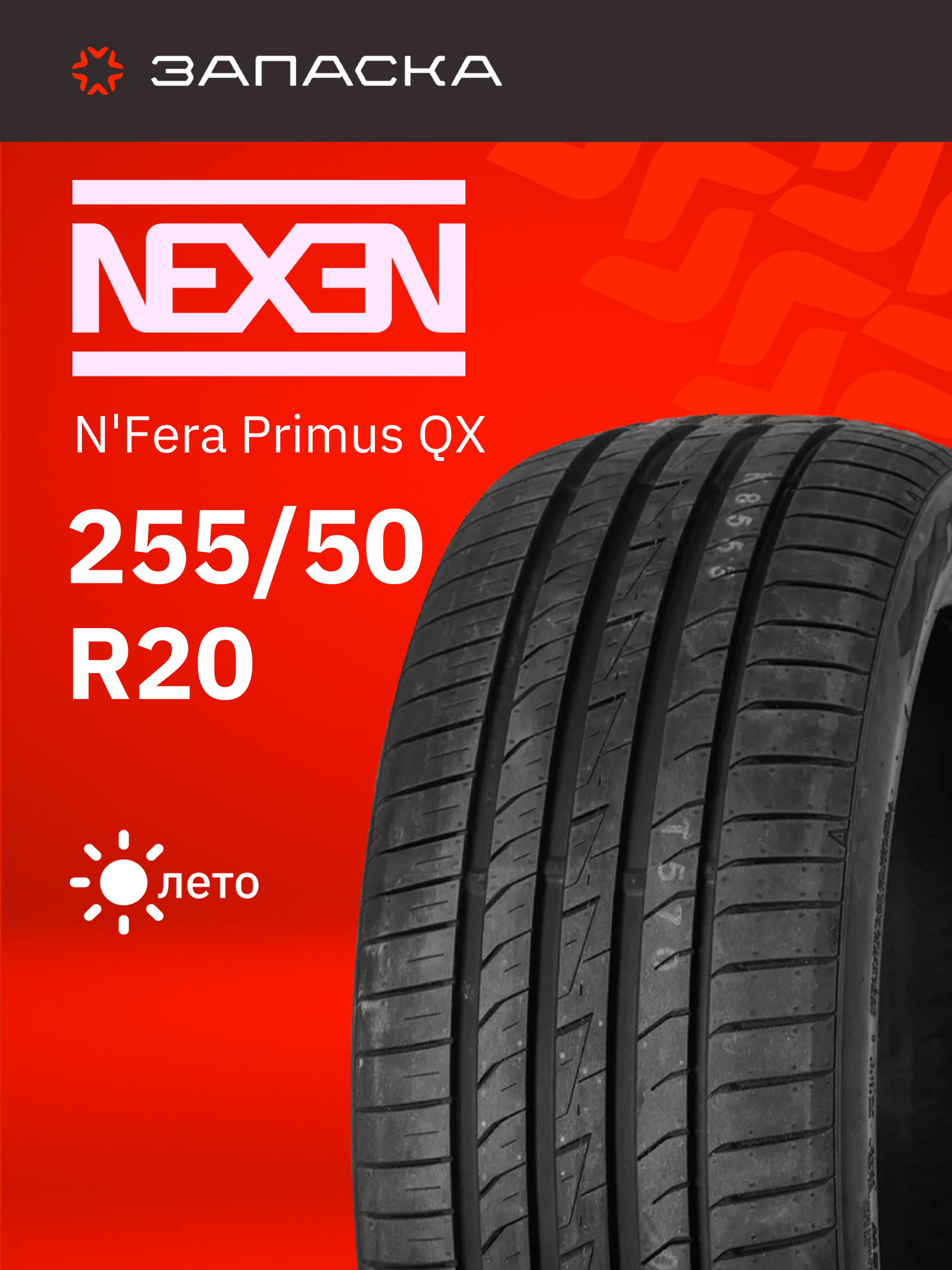 Шины летние 255/50R20 Nexen N'Fera Primus QX 109V XL для легкового транспорта