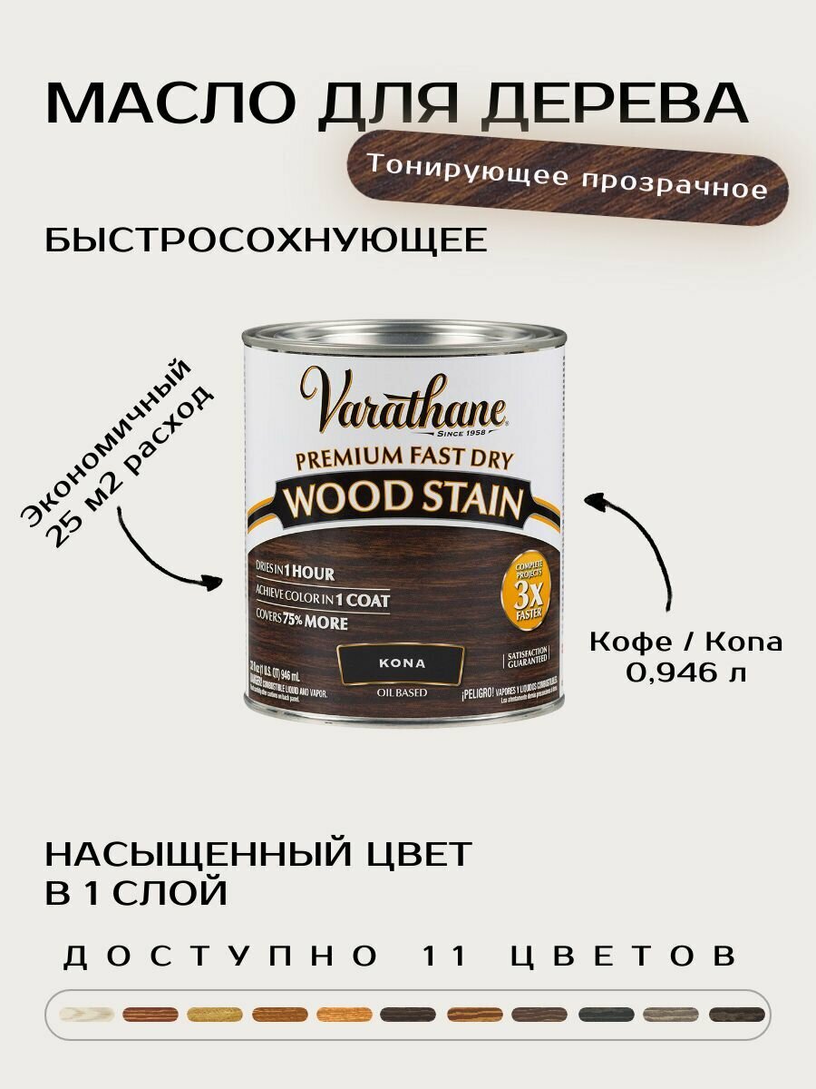 Масло для дерева тонирующее быстросохнущее Varathane Fast Dry Wood Stain 0,946 л. Цвет: Кофе