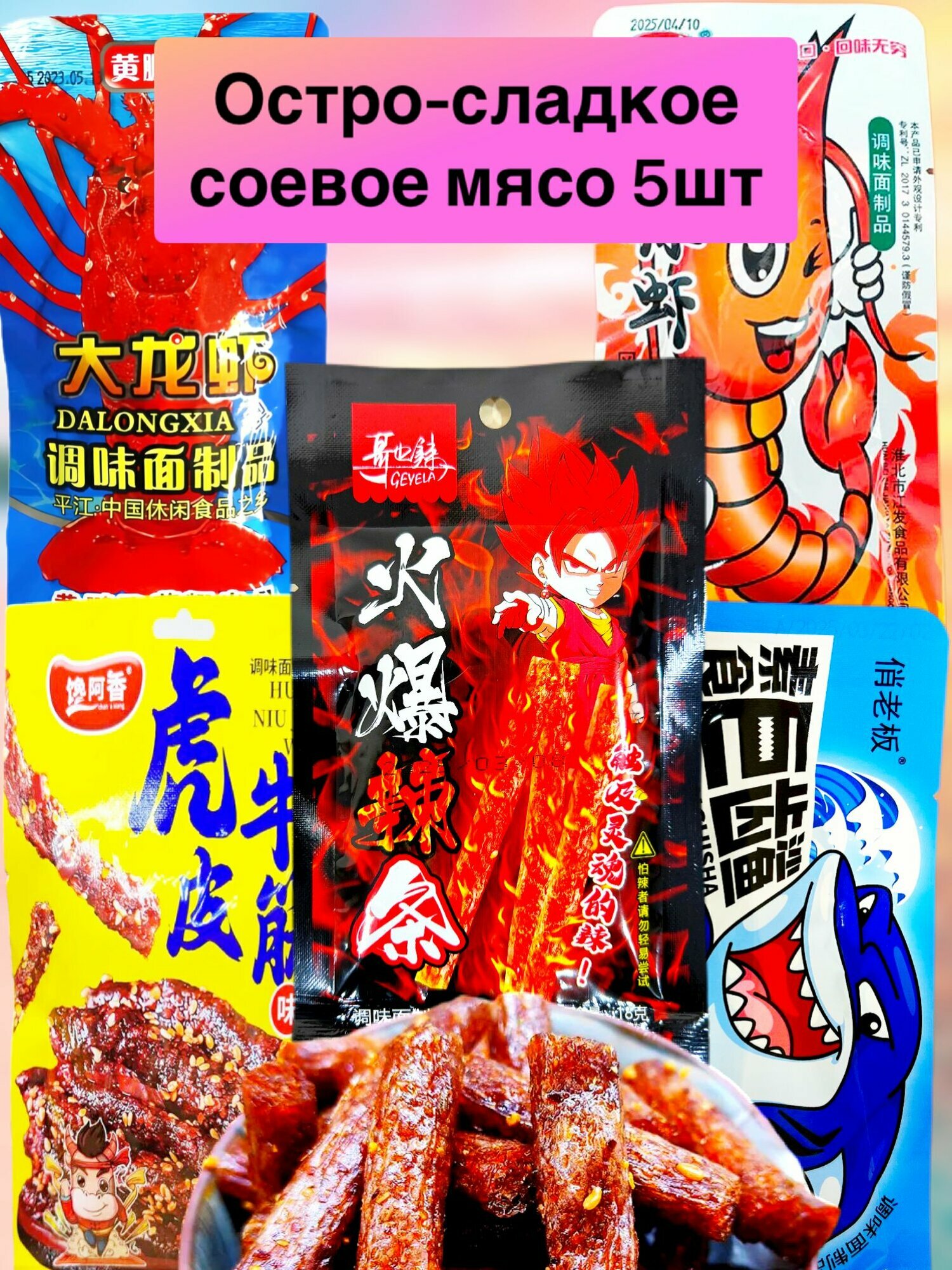 Острое соевое мясо, острая закуска 5шт