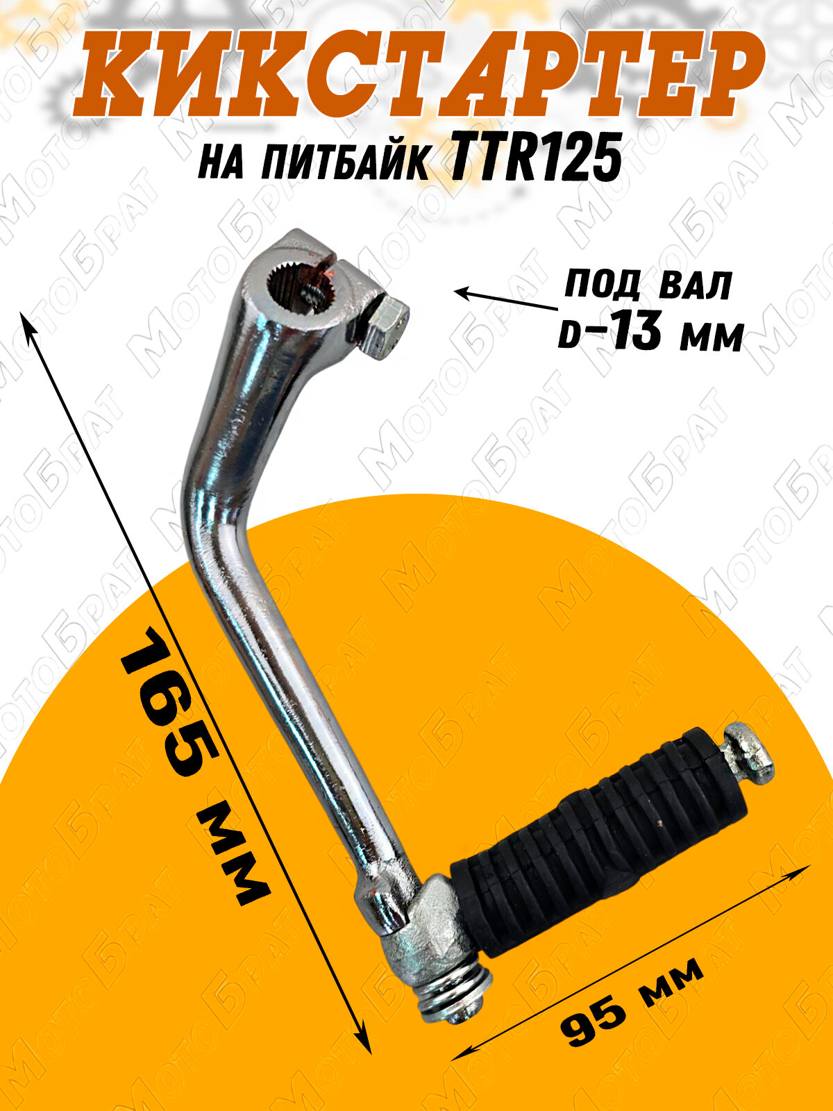Кикстартер изогнутый на питбайк 125