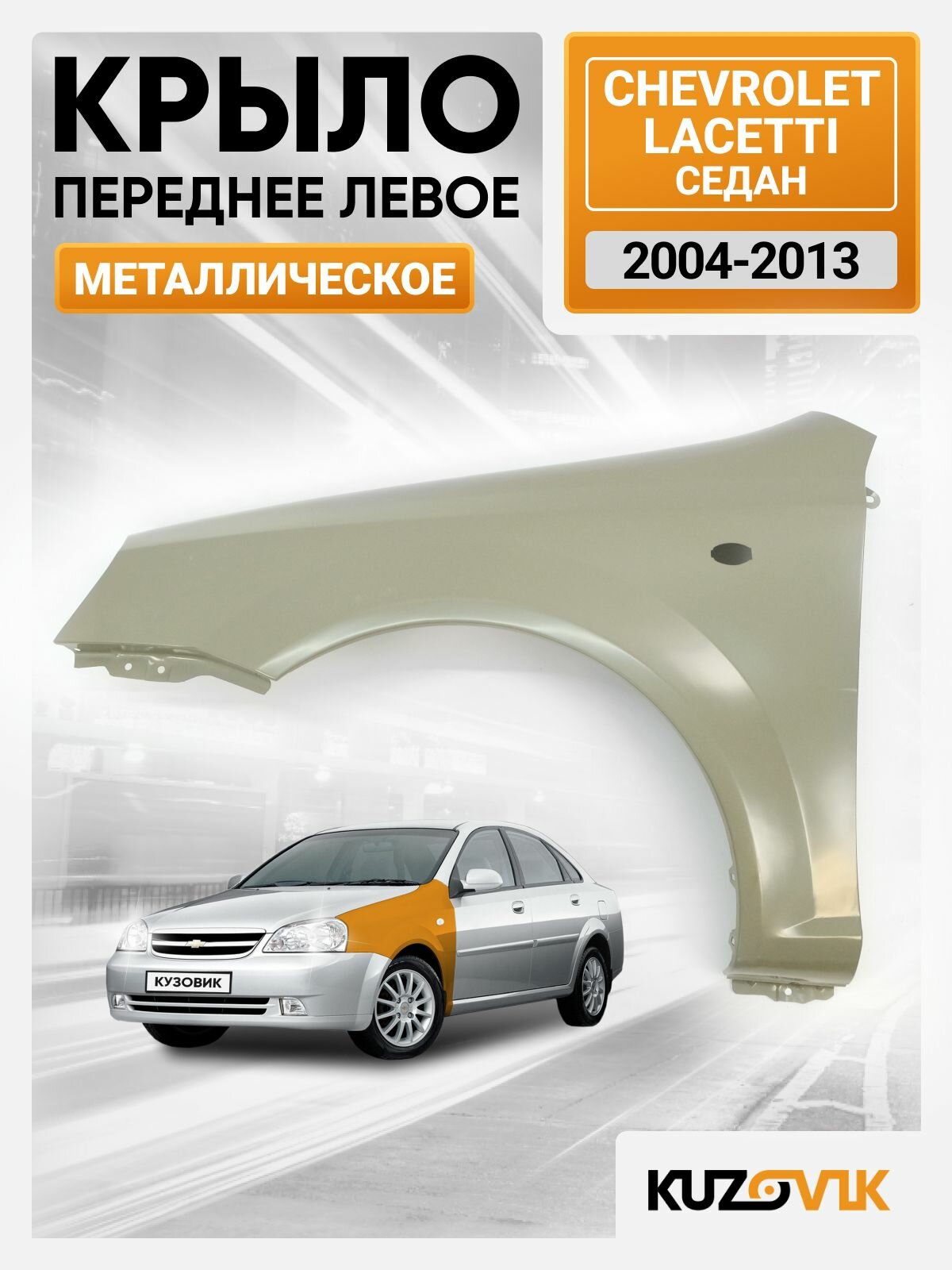 Крыло переднее левое для Шевроле Лачетти Chevrolet Lacetti (2004-2013) седан новое металлическое под покраску заводское качество