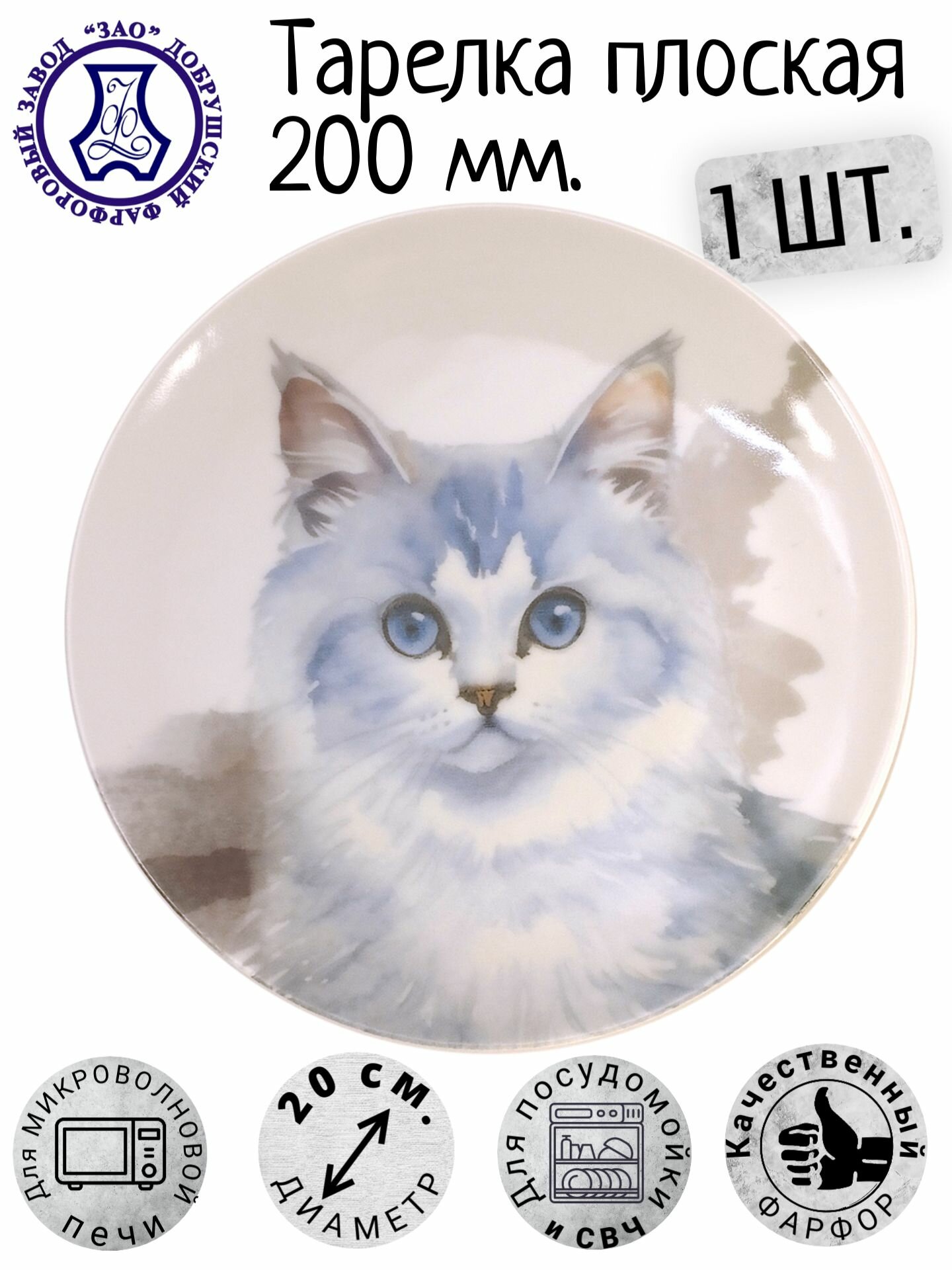 Тарелка плоская, "Голубой котенок", обеденная, декоративная, 200 мм - 1 шт