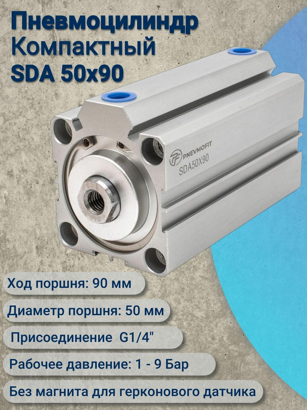 Пневмоцилиндр SDA 50*90