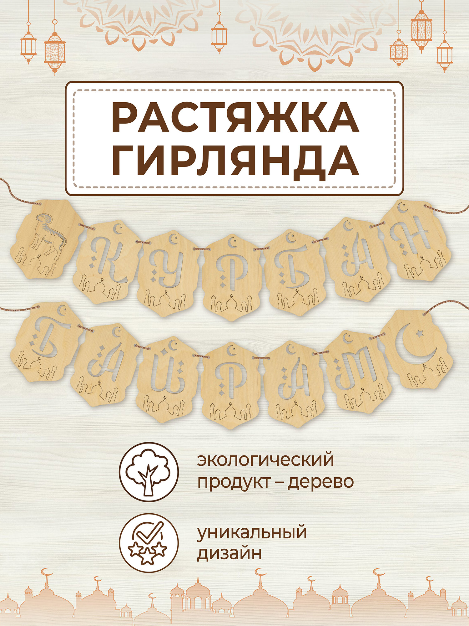 Гирлянда - растяжка - флажки "Курбан Байрам" деревянные, для украшения