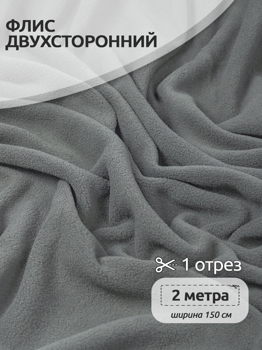 Ткань для шитья Флис двухсторонний 1,5 х 2 метров, 190 г/м² серый