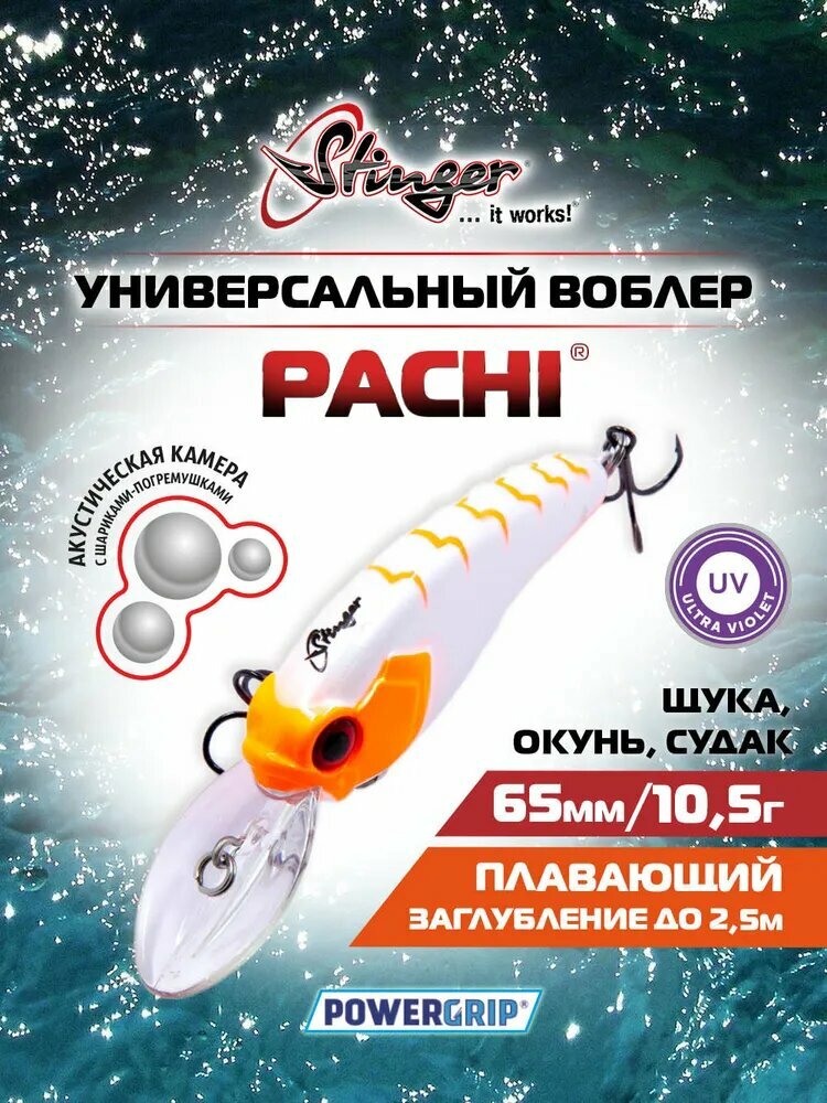 Воблер Stinger Pachi 65F-DR #WO 10.5 г Для щуки, судака и окуня