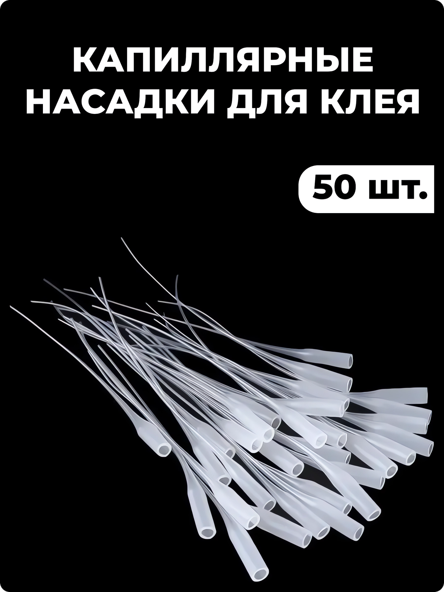 Капиллярная насадка на цианоакрилатный клей (50 шт.)