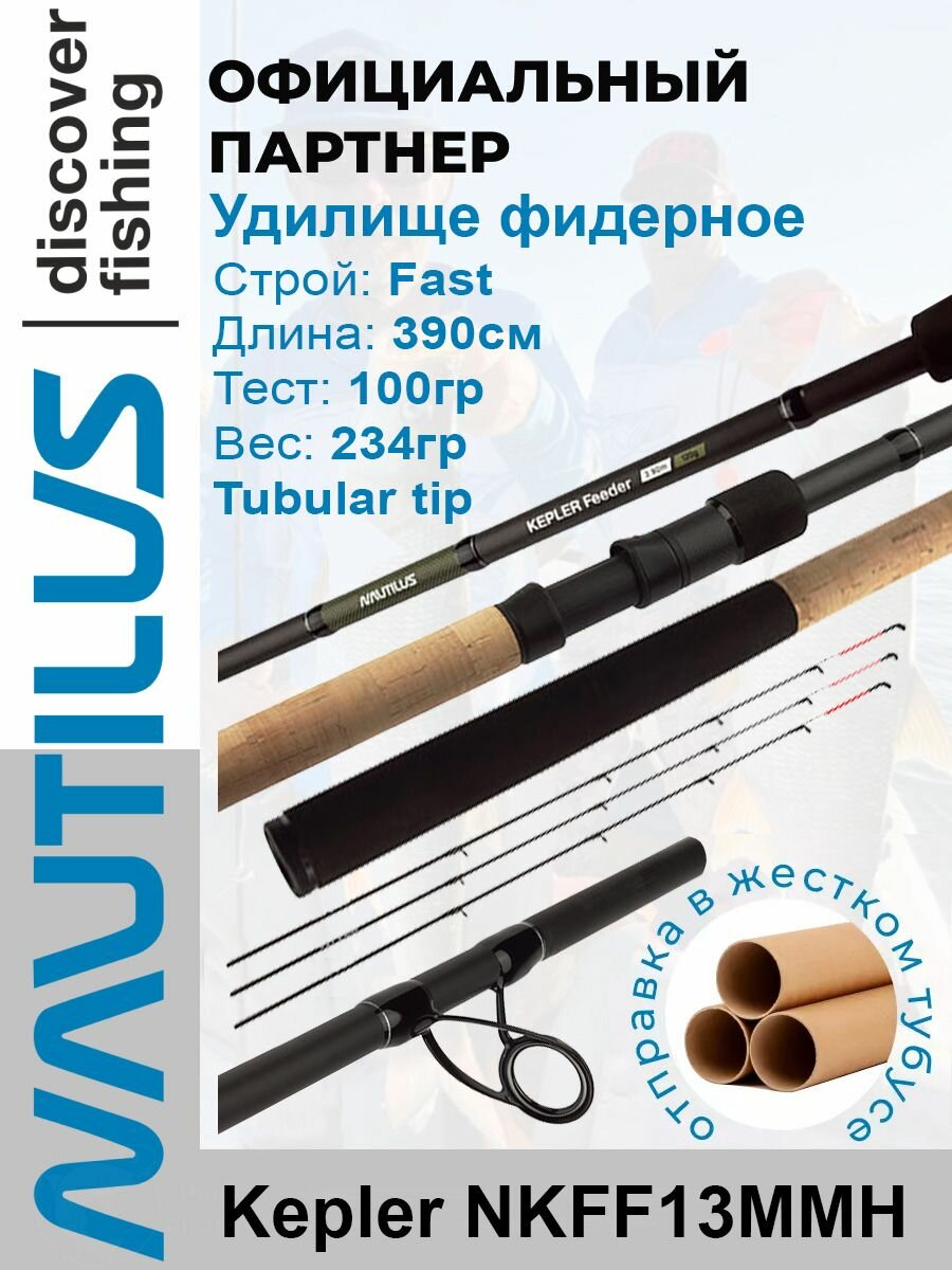 Удилище фидерное Nautilus Kepler 390см 100гр NKFF13MMH