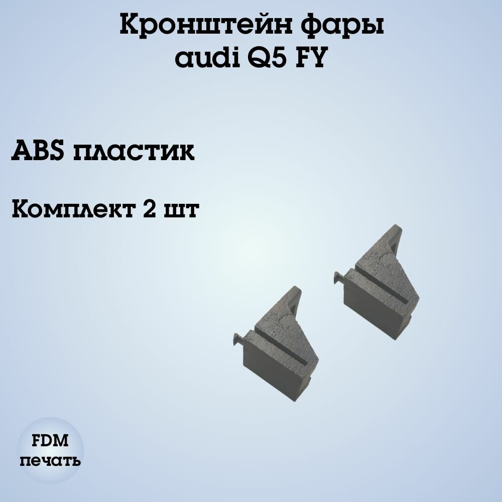 Кронштейн фары audi Q5 FY