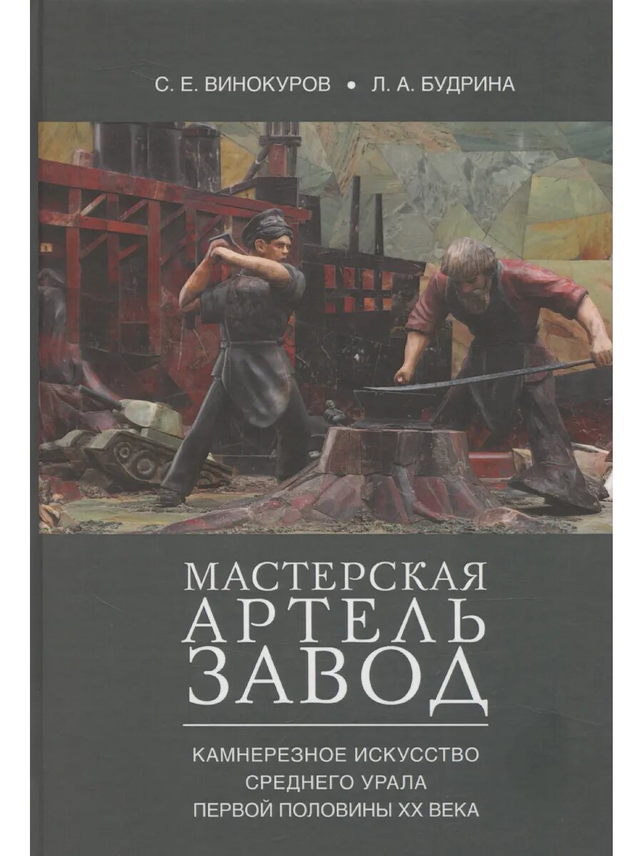 Мастерская – артель – завод. Камнерезное искусство Среднего
