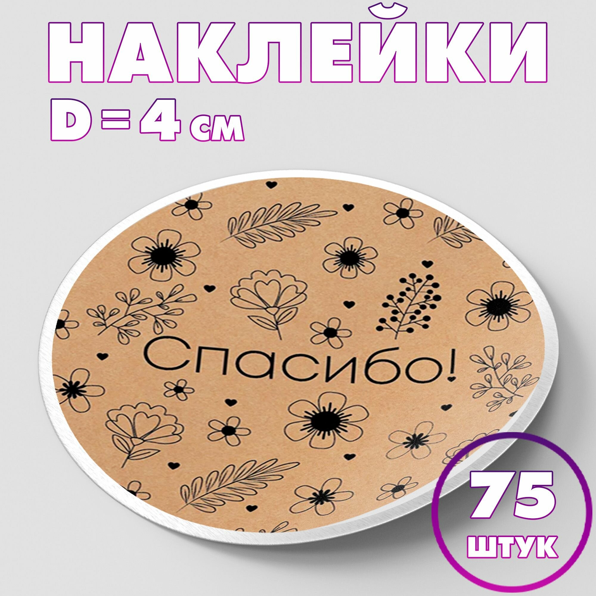 Наклейка круглая "Спасибо!", 4 см, 75 шт/Набор виниловых круглых наклеек для конвертов и упаковки/5 шт А5