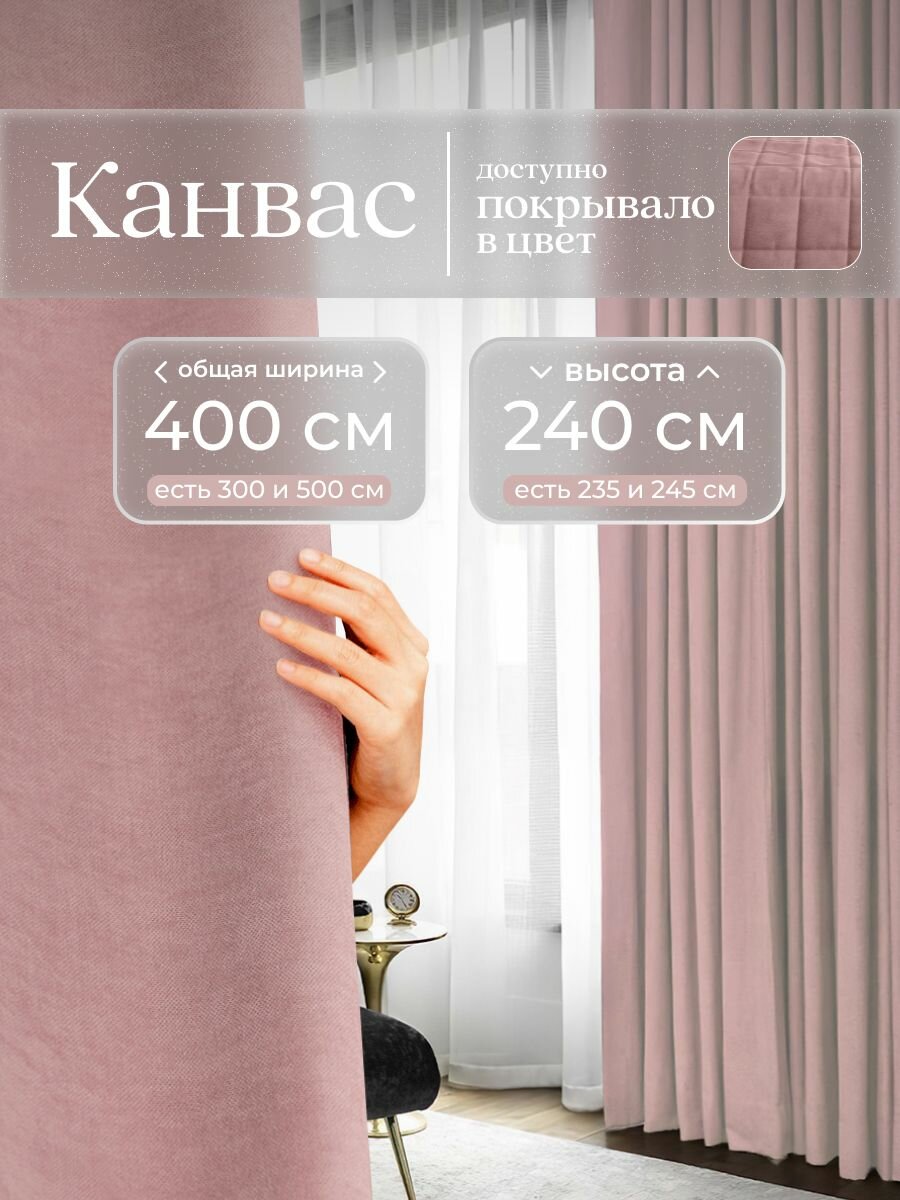 Комплект 2 шторы по 200 x 240 см для гостиной и спальни из плотного турецкого канваса, размер M: 400 x 240 см, пыльно-розовый, светло-розовый