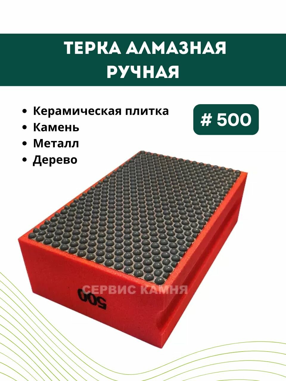 Терка алмазная брусок ST0219 #50/60
