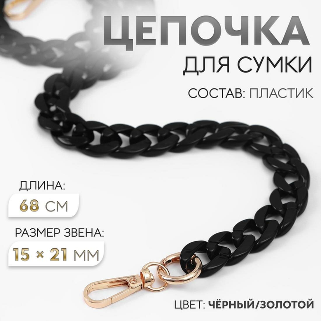 Цепочка для сумки, пластиковая, с карабинами, 15 × 21 мм, 68 см, цвет чёрный/золотой