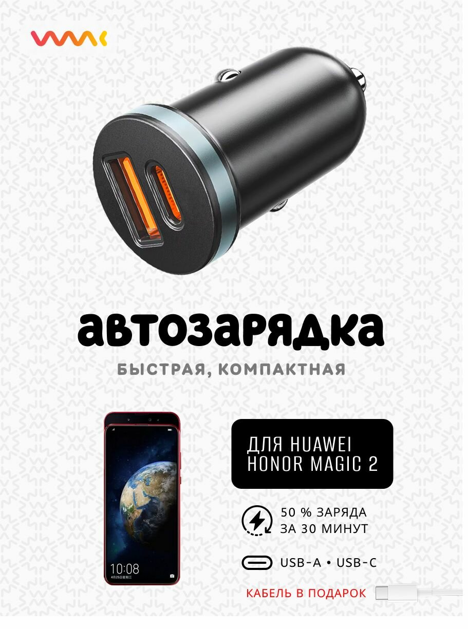 Быстрая автомобильная зарядка в прикуриватель для телефона Huawei Honor Magic 2 (кабель в комплекте)