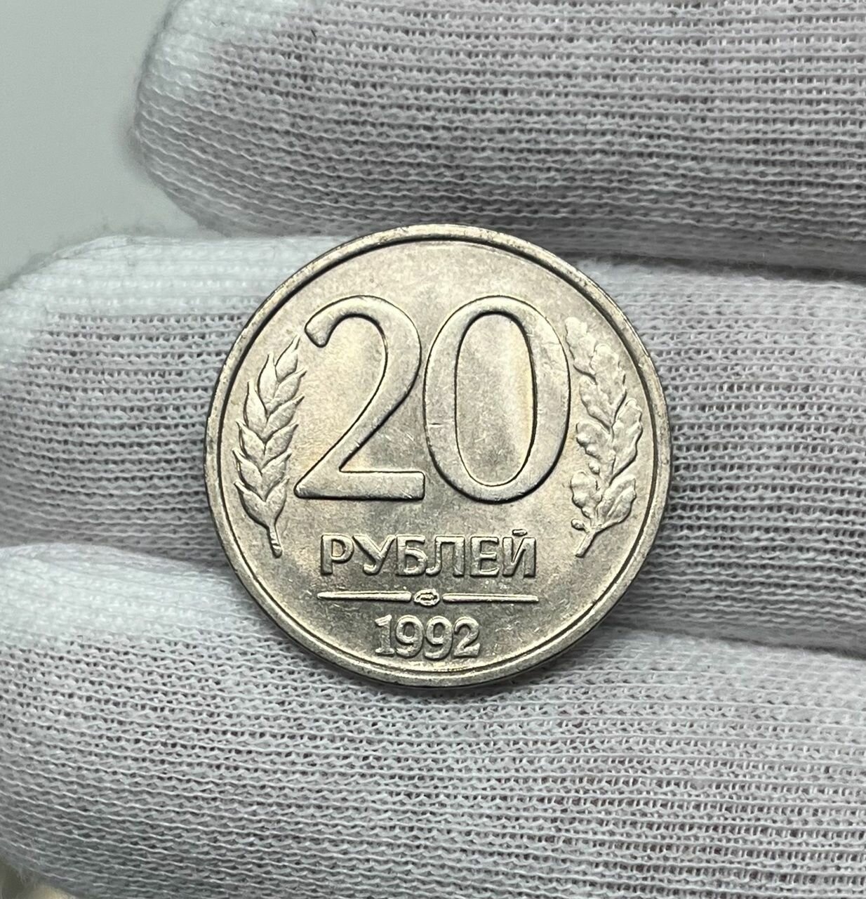 Россия 20 рублей 1992 года