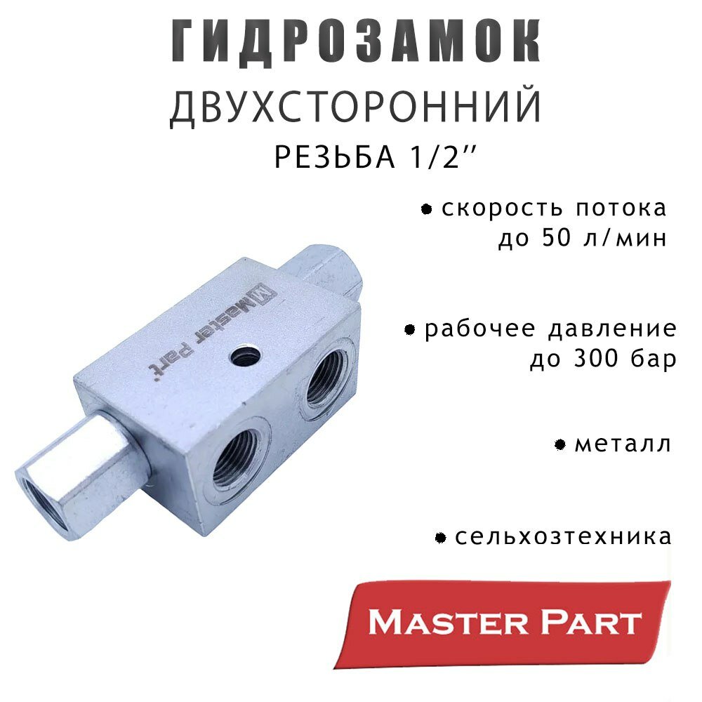 Гидрозамок двухсторонний 1/2 VRDE 1/2 Бренд "Master Part"