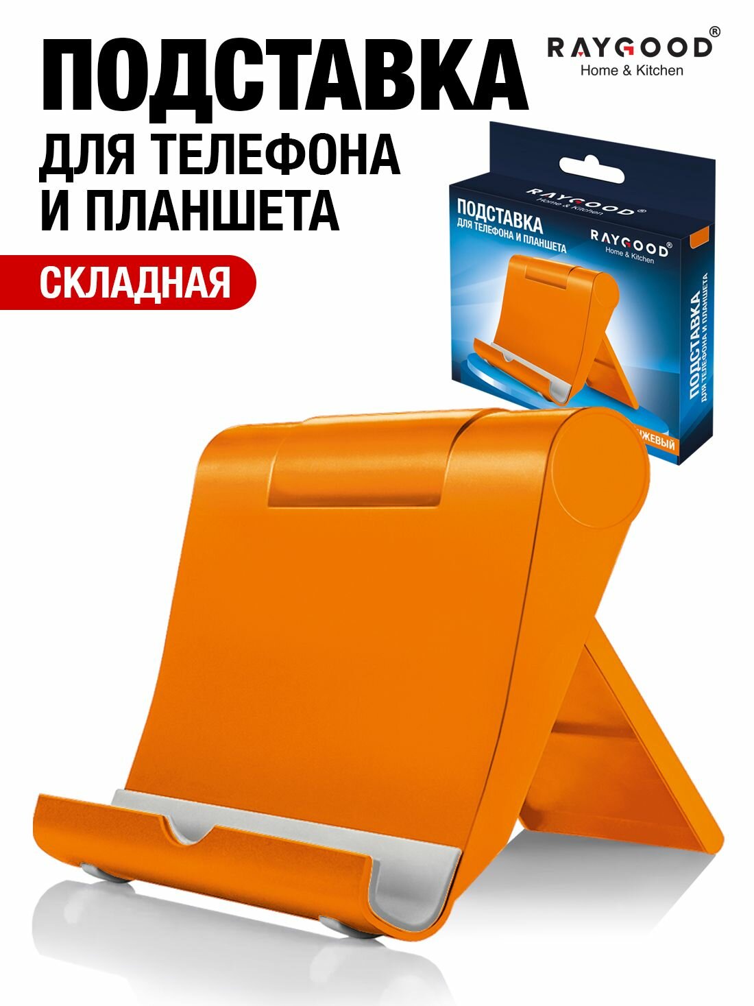 Складная подставка для телефона и планшета, 6 цветов на выбор