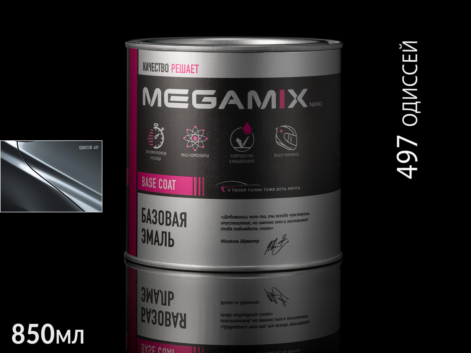 497 одиссей металлик автоэмаль MEGAMIX (0,85л)
