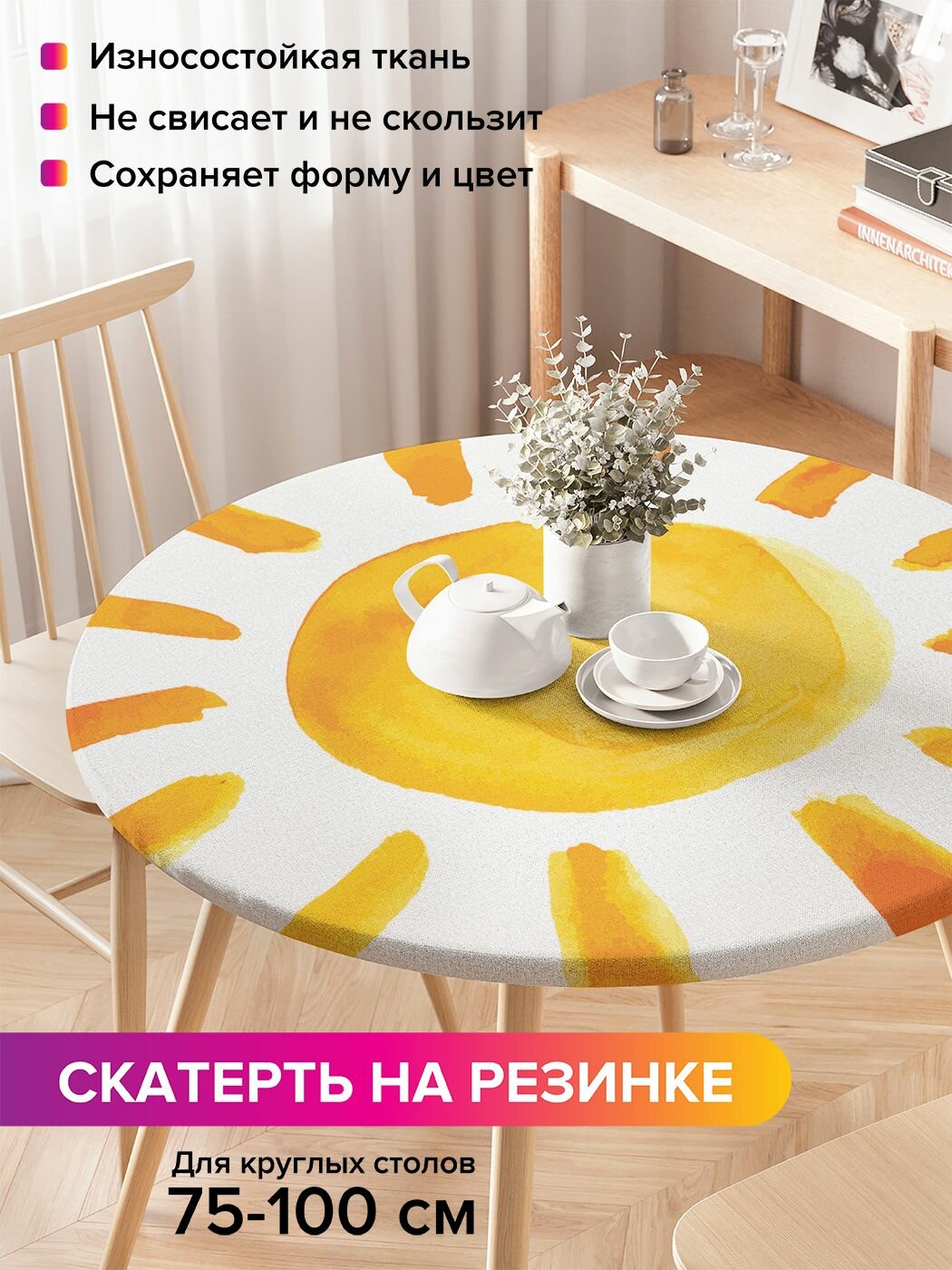 Скатерть на стол на резинке, круглая "Солнце глазами ребенка", диаметр 75-100 см, JoyArty