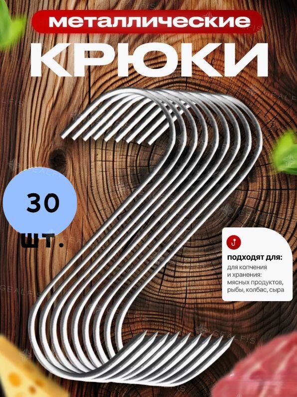 Крюки для мяса/Домашние увлечения/3*130/30шт/нерж. сталь-Lontime