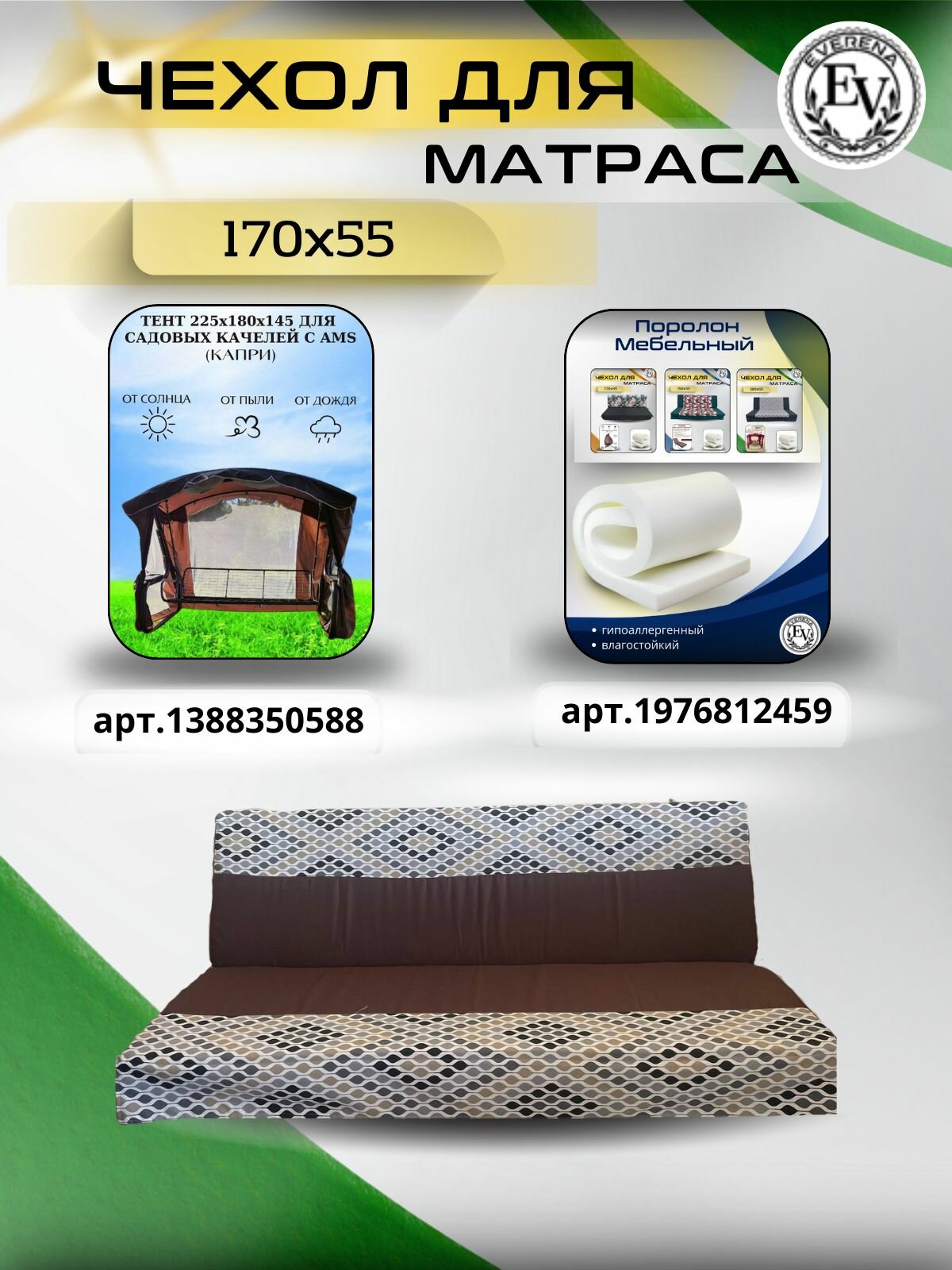 Чехол на матрас для садовых качелей Everena 170*55*8 choko ornament